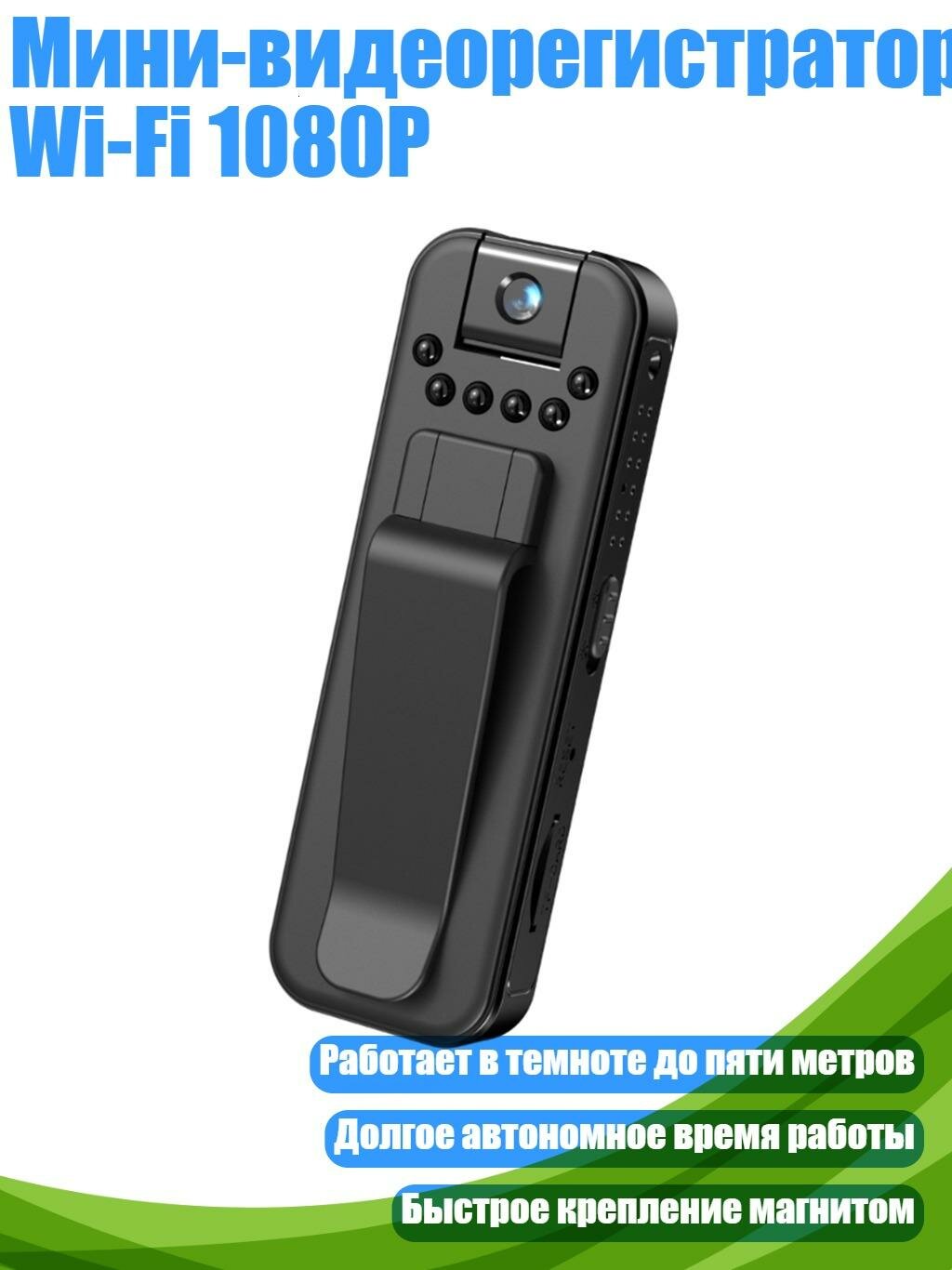 Мини-видеорегистратор Wi-Fi 1080P
