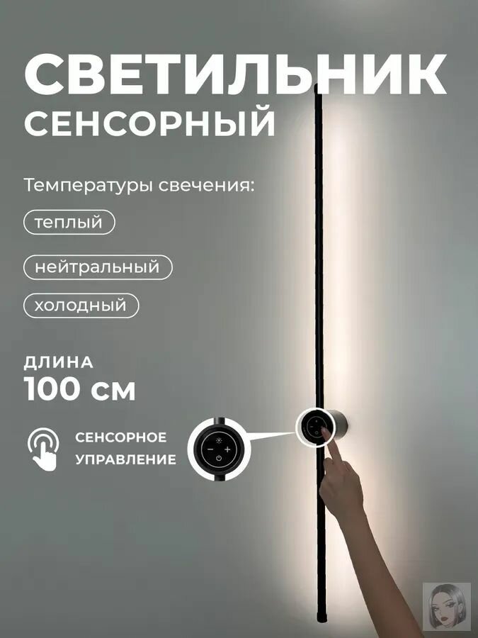 Светильник настенный светодиодный с сенсорным управлением 100 см, Comfy Life