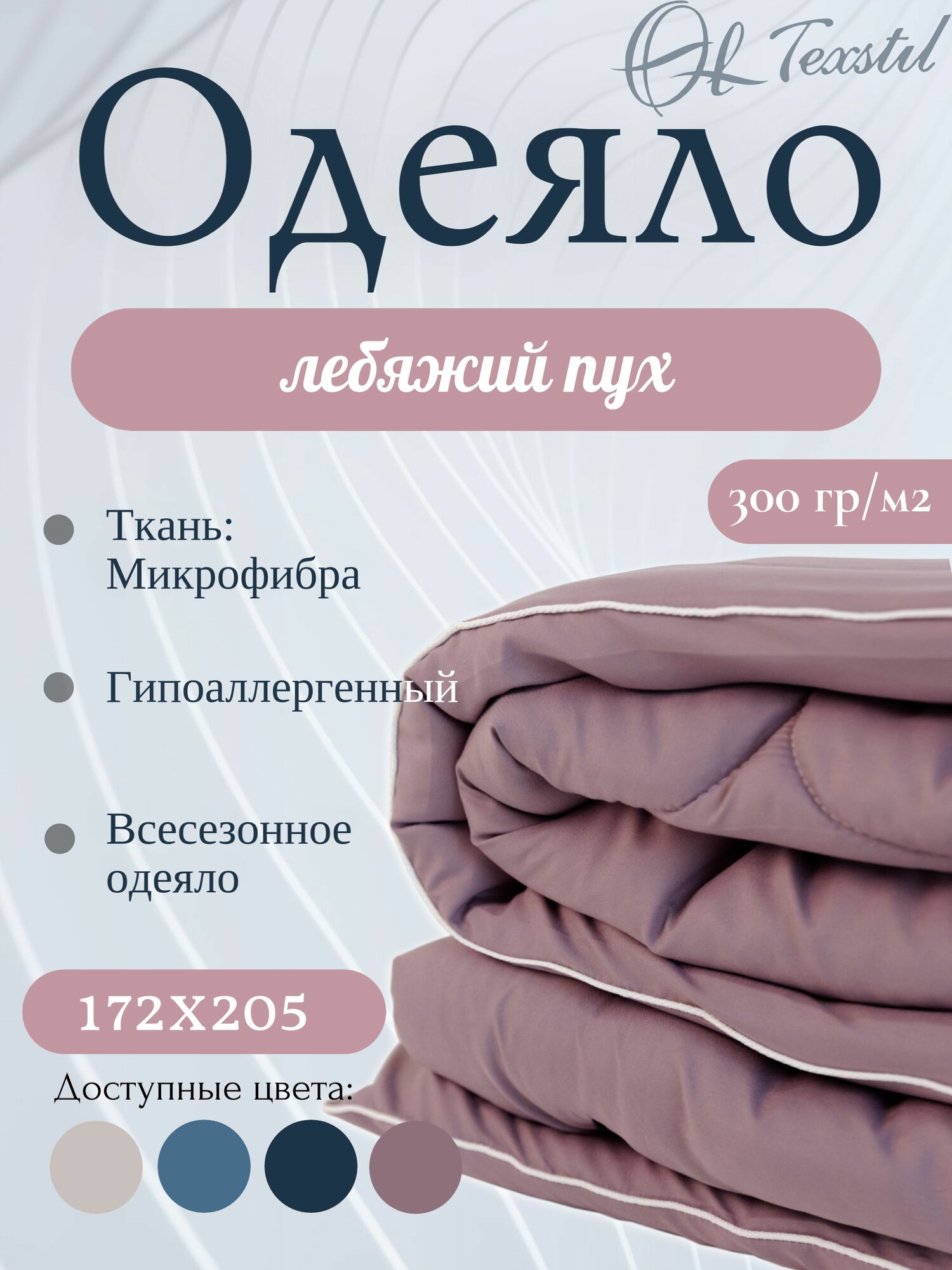 Одеяло ол-тексстиль 2,0 спальное 172х205 "Лебяжий пух"