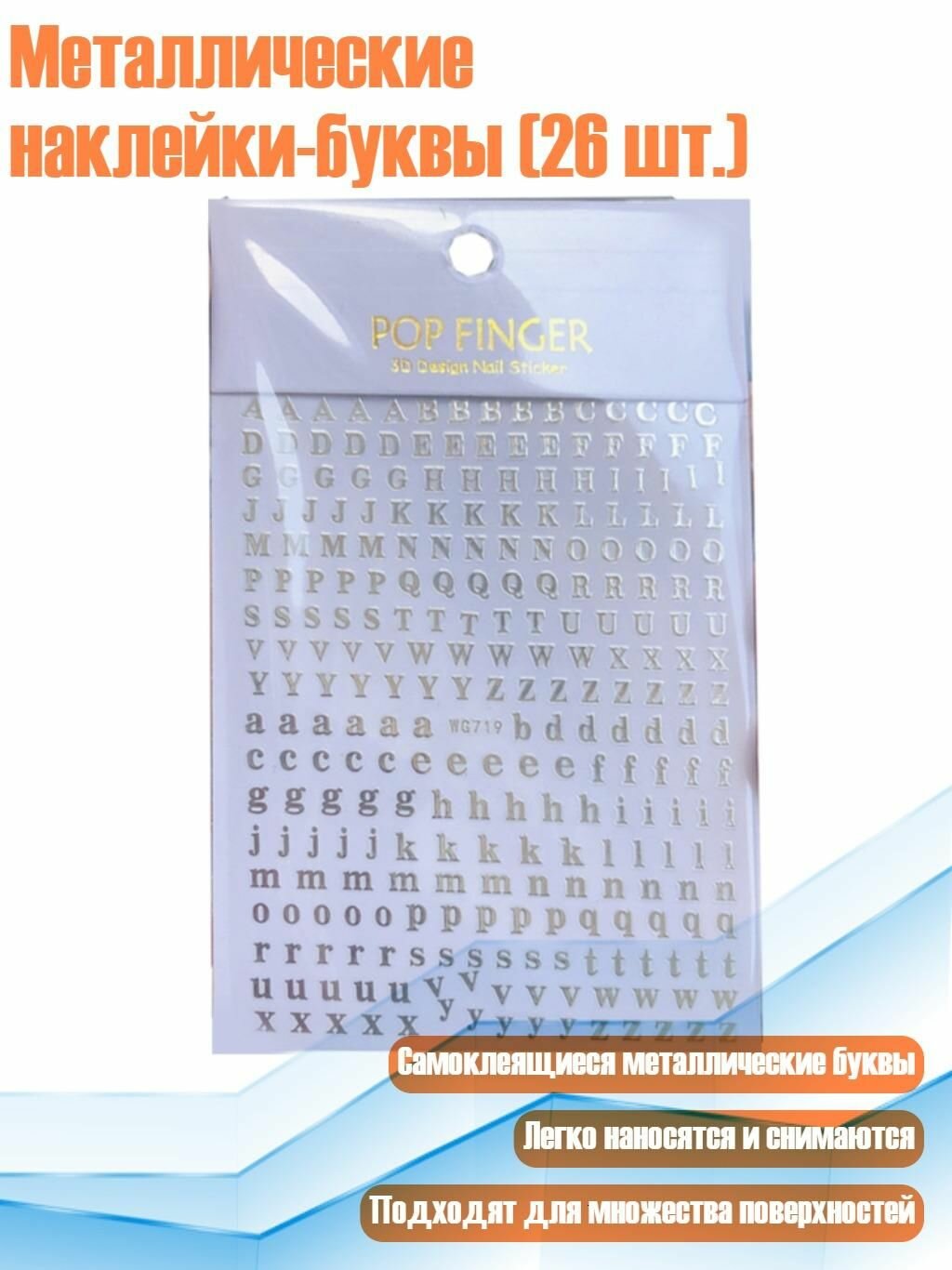 Металлические наклейки-буквы (26 шт.), Серебро