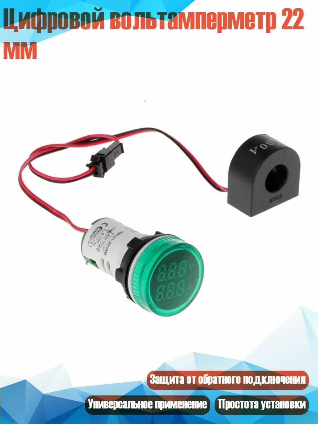 Цифровой вольтамперметр 22 мм, Зеленый