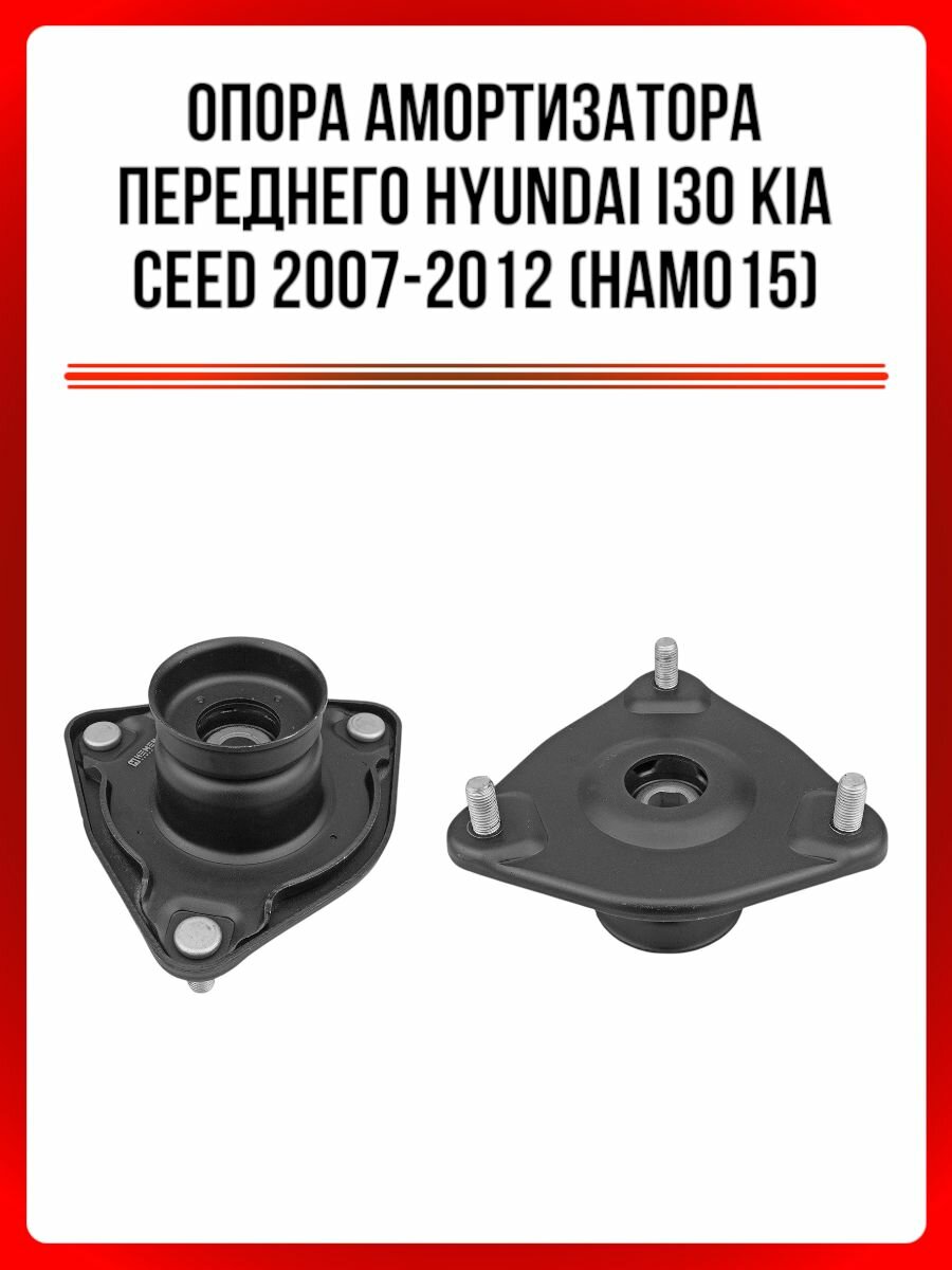 Опора амортизатора переднего Hyundai i30 Kia Ceed 2007-2012 (HAM015)