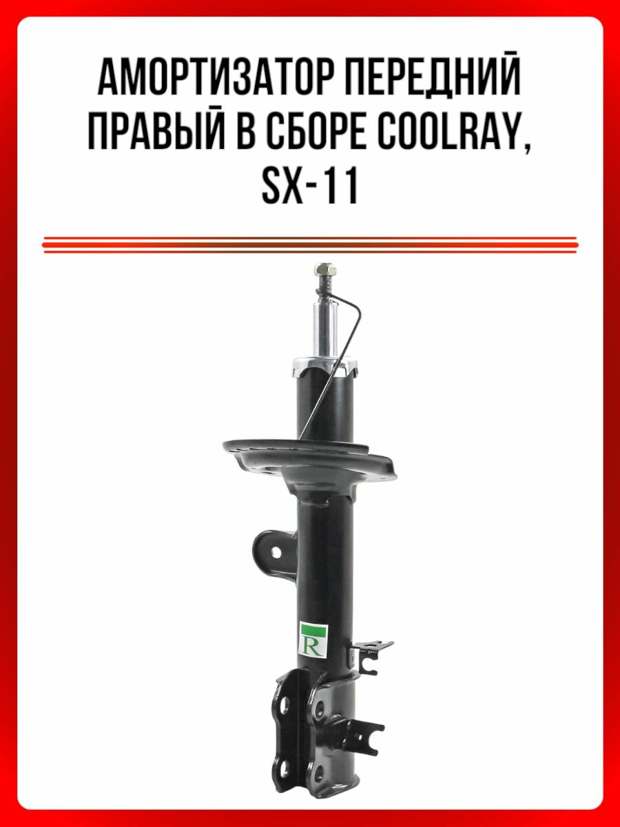 Амортизатор передний правый в сборе Coolray, SX-11 (4013048100)