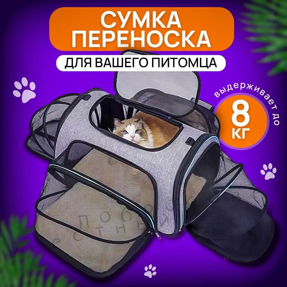 Сумка переноска для кошек и маленьких собакZ