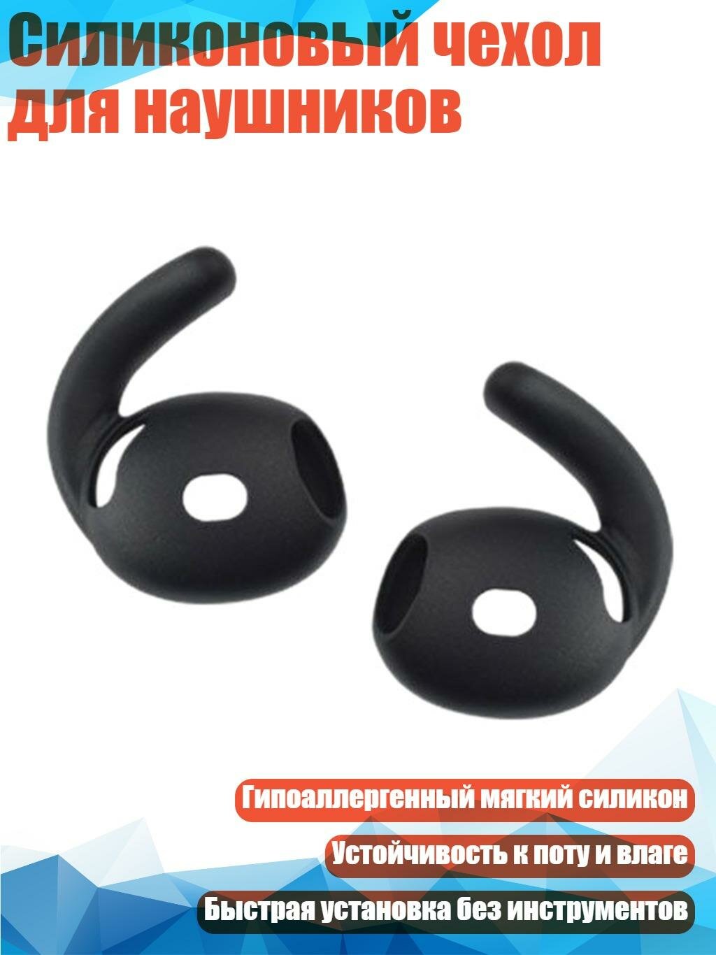 Силиконовый чехол для наушников, Черный - 1 пара