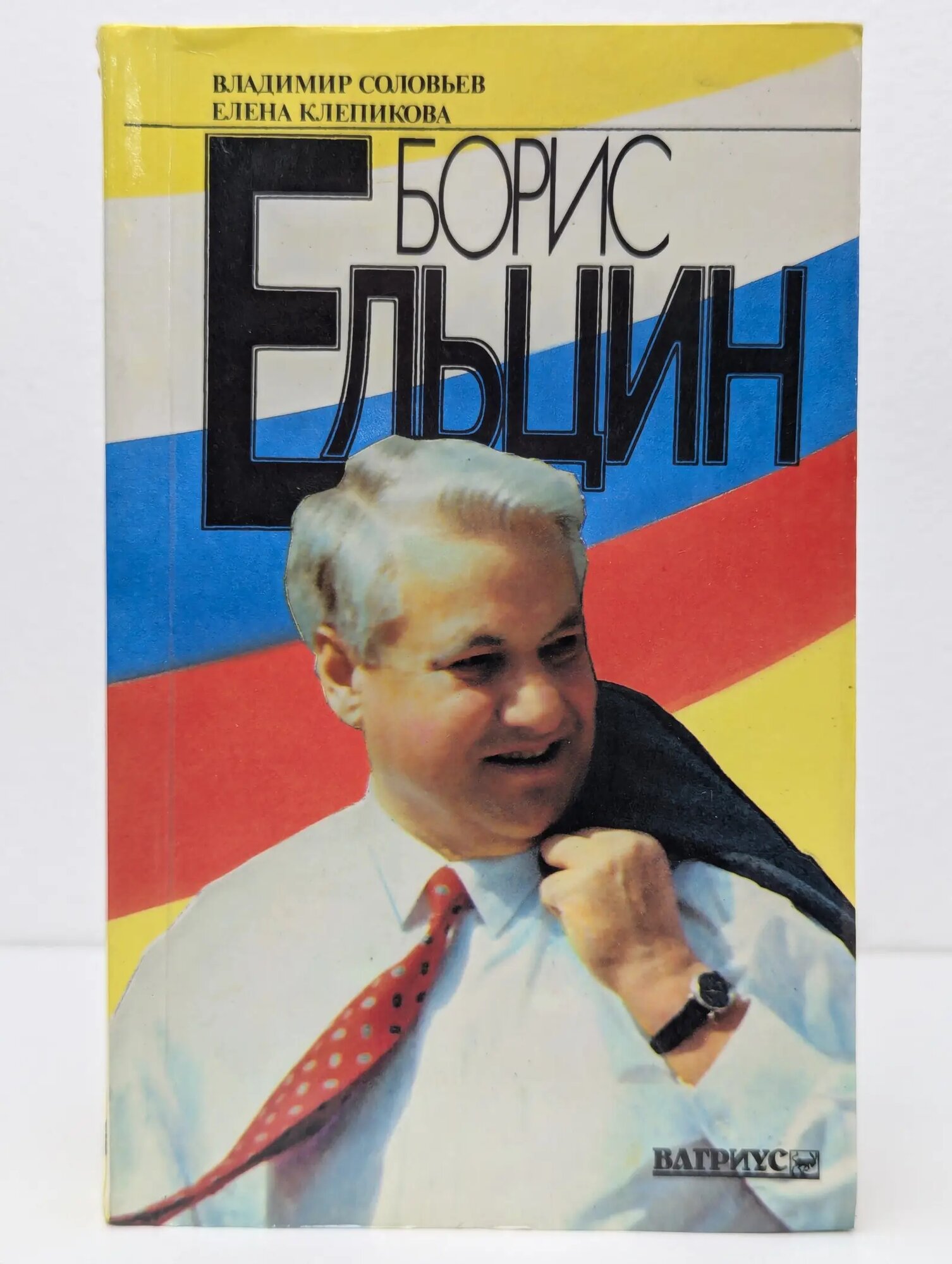 Борис Ельцин. Политические метаморфозы Соловьев Владимир Исаакович, Клепикова Елена 1992