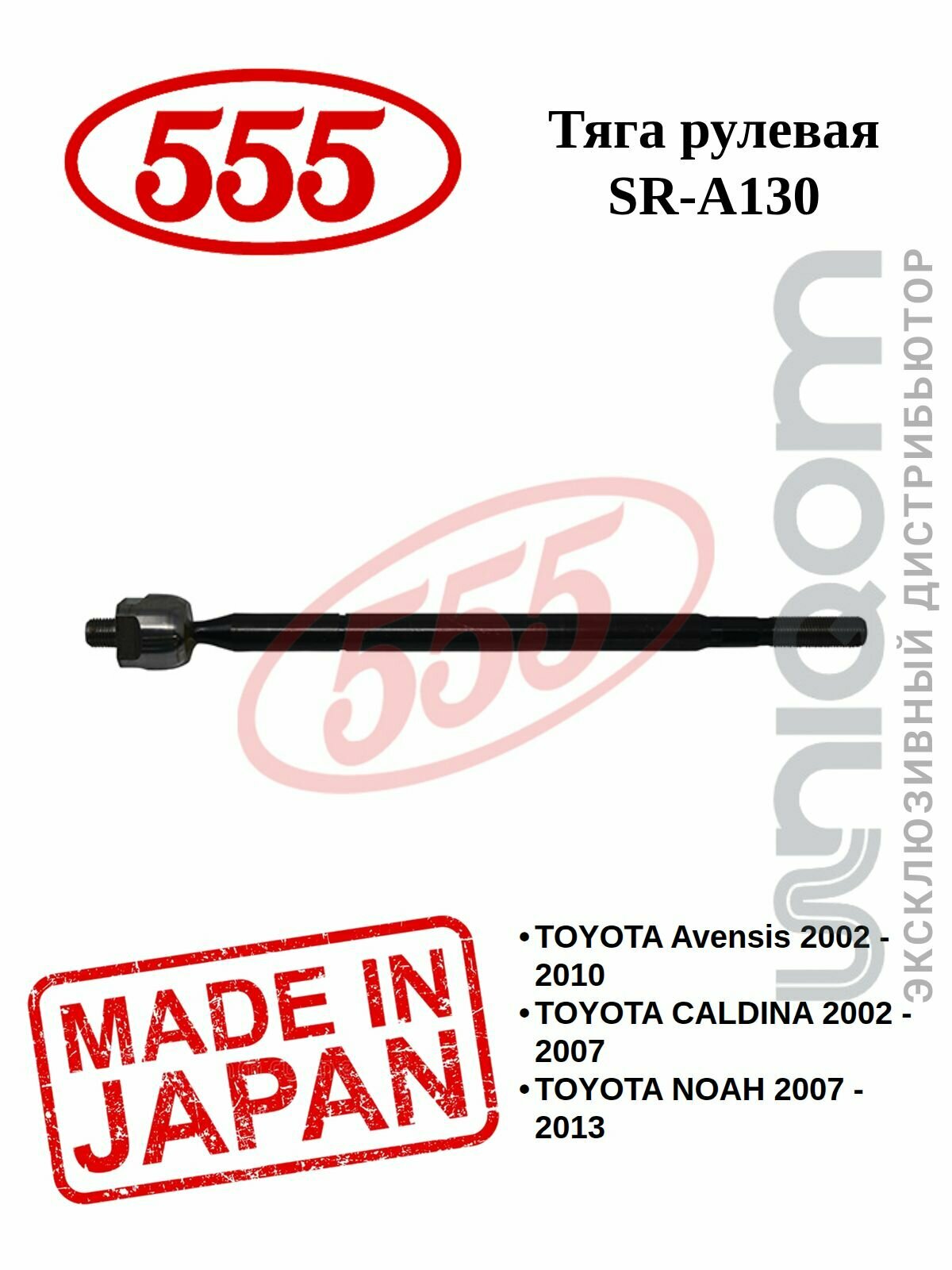 Тяга рулевая 555 передняя левая/правая SR-A130 TOYOTA VOXY ZRR70 07- / ZRR80 14-