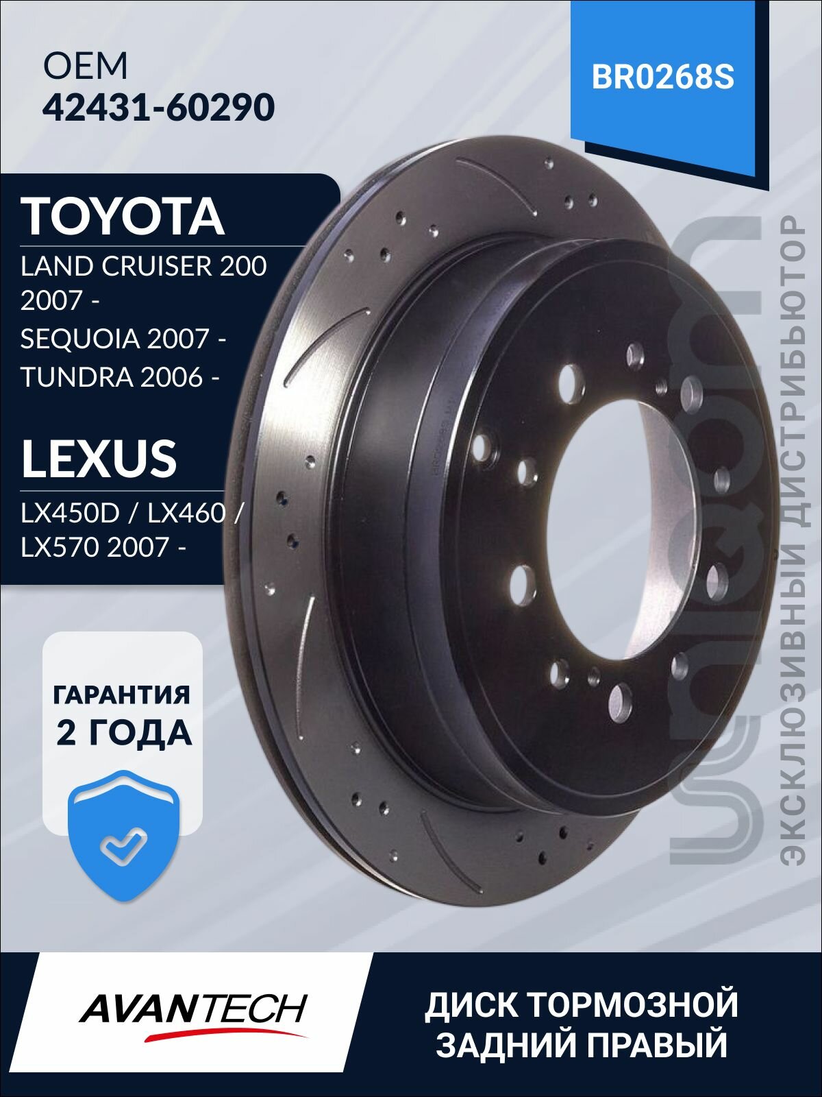 Диск тормозной задний правый перфорированный TOYOTA LAND CRUISER 200 (J200), LEXUS 570 LX450D/460/570 (URJ20, VDJ201); AVANTECH BR0268S