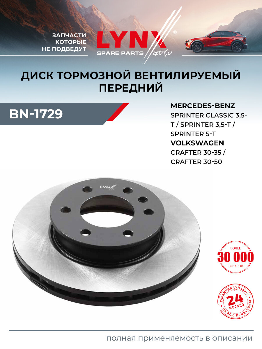 Диск тормозной передний правый/левый для Volkswagen CRAFTER / MERCEDES-BENZ SPRINTER / LYNXauto BN-1729