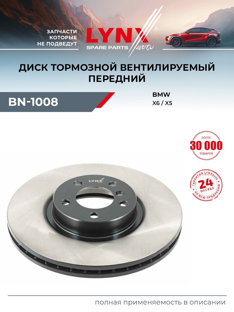 Диск тормозной передний для BMW X5, X6 / LYNXauto BN-1008