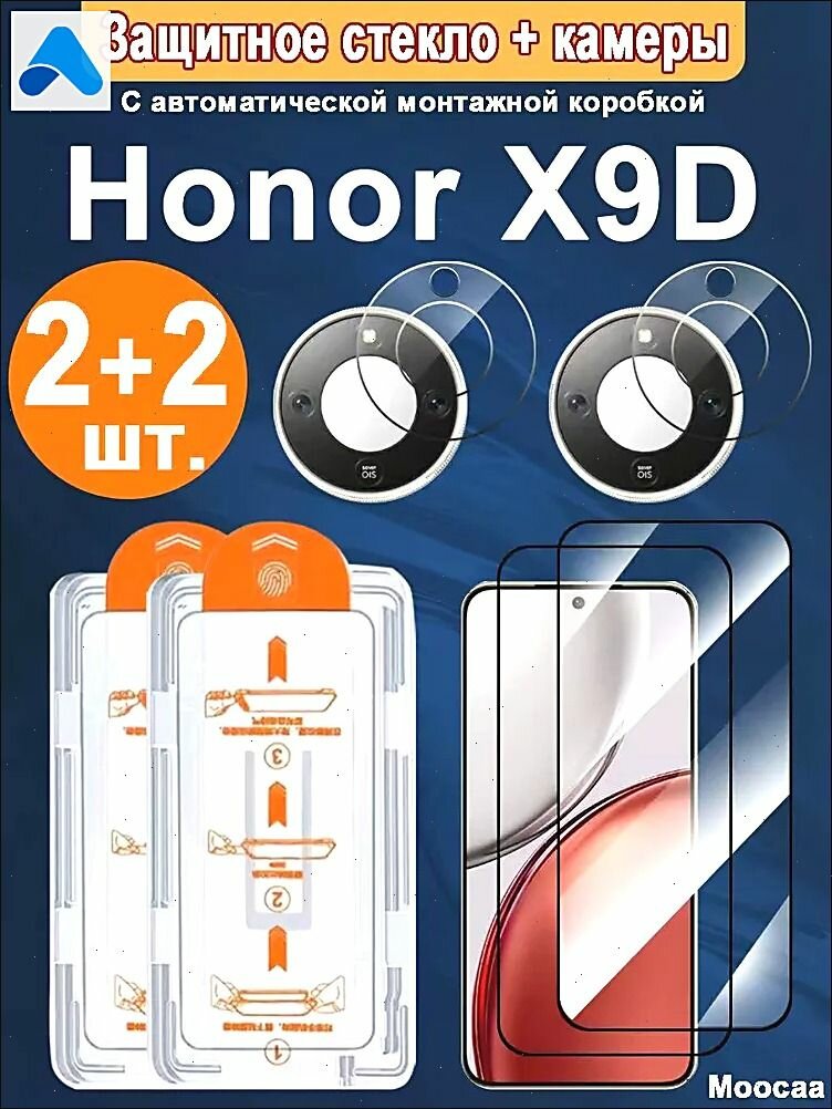 Защитное стекло + камеры Honor X9d (Хонор X9d) 2 + 2шт. , с автоматической установкой - HD прозрачность, 3D покрытие, защита от царапин