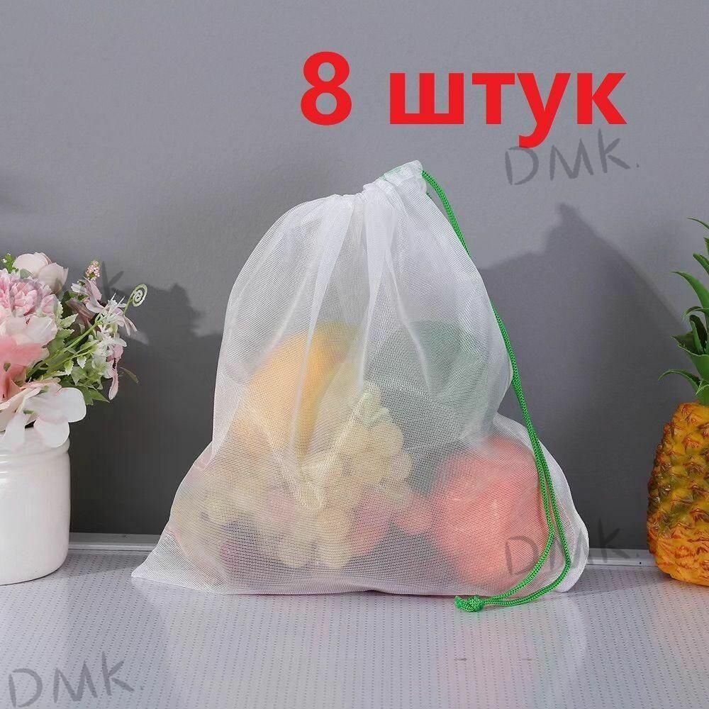 Мешочки для хранения: 8 шт. фруктов и овощей, многоразовые. Экомешочки для хранения продуктов - авоська, набор 8 шт.