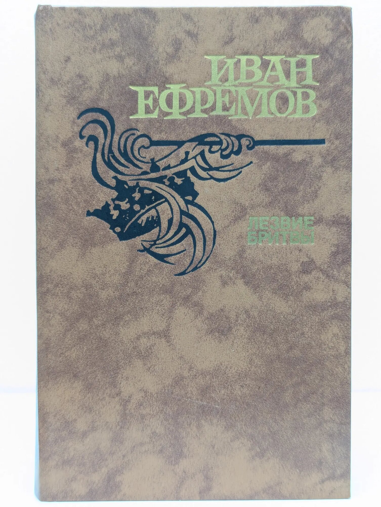 Лезвие бритвы Ефремов Иван Антонович 1988