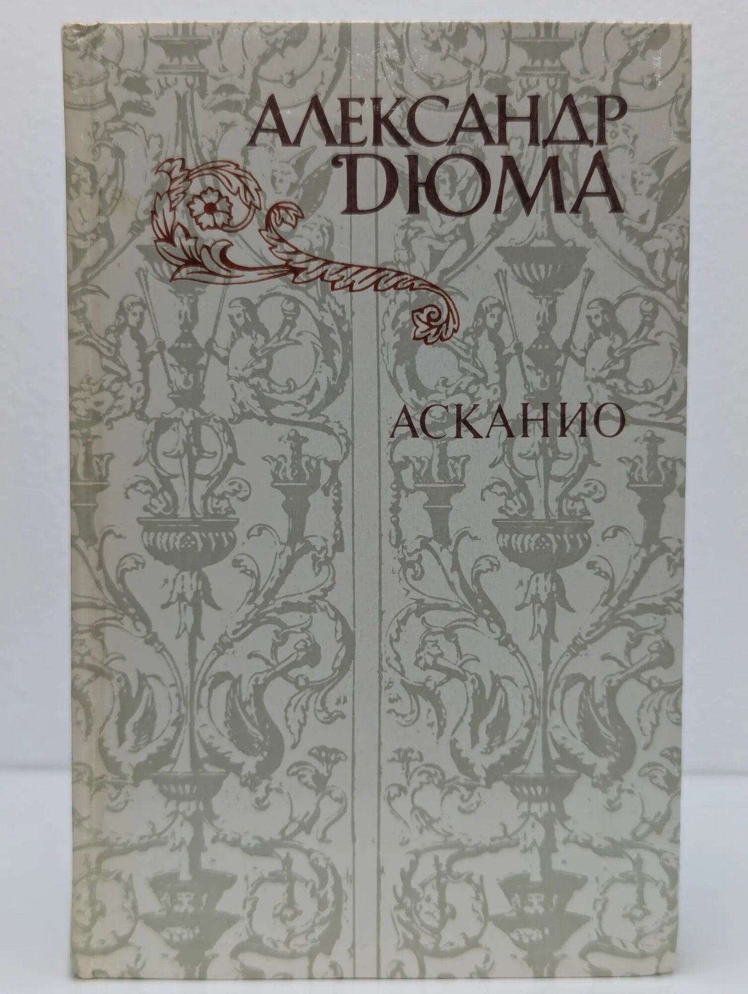 Асканио Дюма Александр 1982