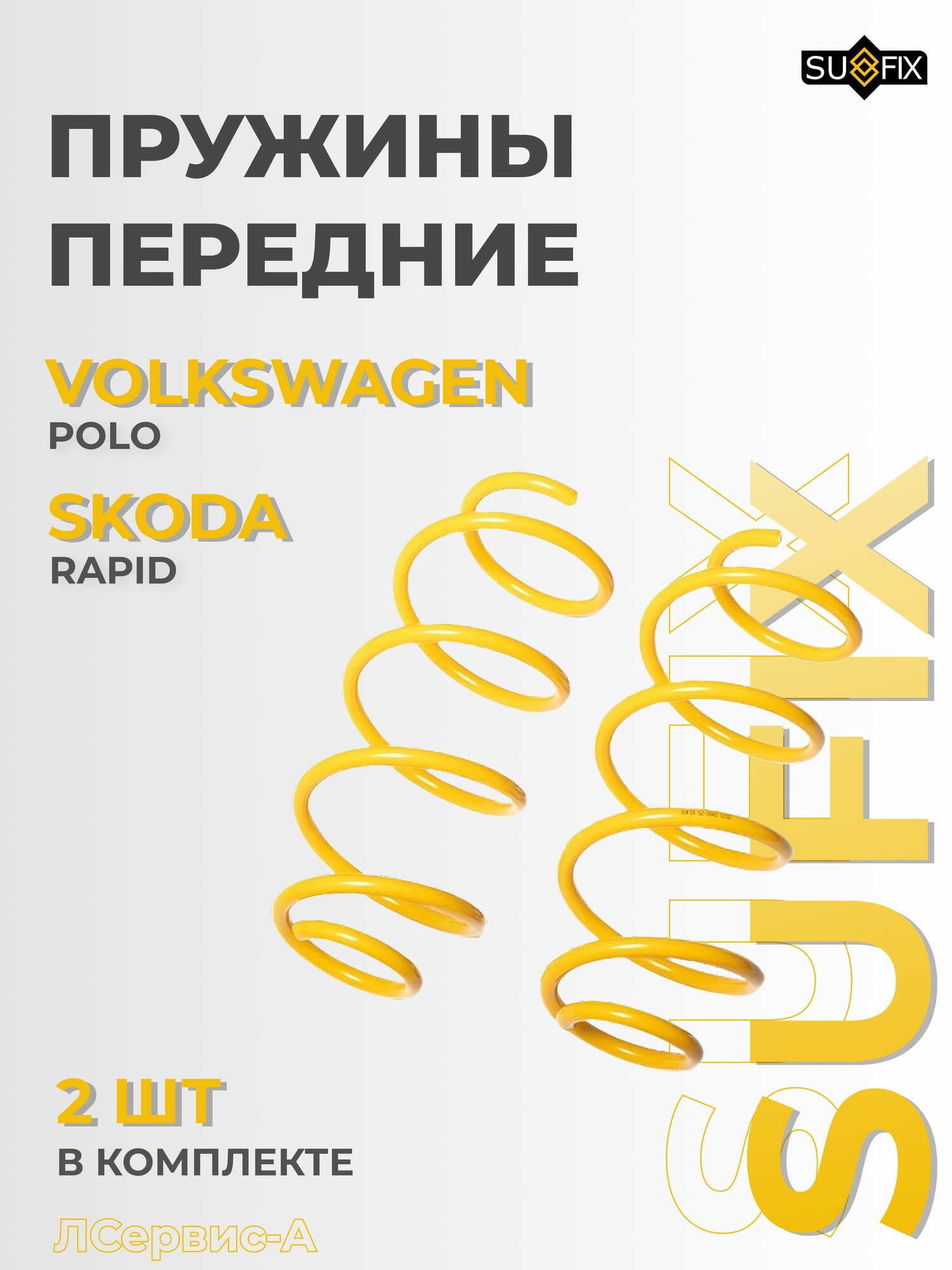 Комплект: пружины передние (2 шт.) Sufix SZ-2842 для: Volkswagen Polo Sedan Skoda Rapid Skoda Fabia 3