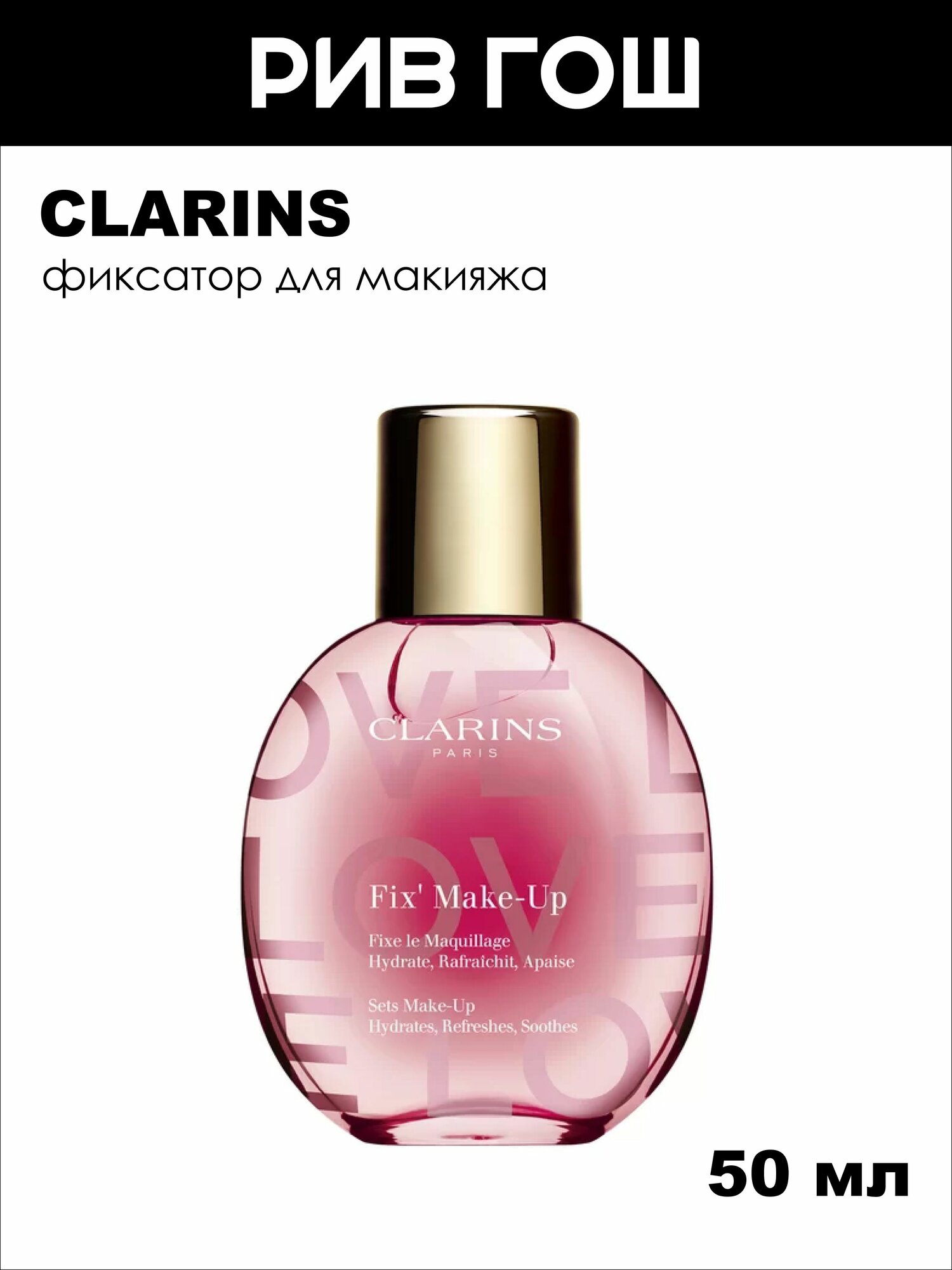 CLARINS Fix' Make-Up Фиксатор для макияжа, 50 мл (лимит.)