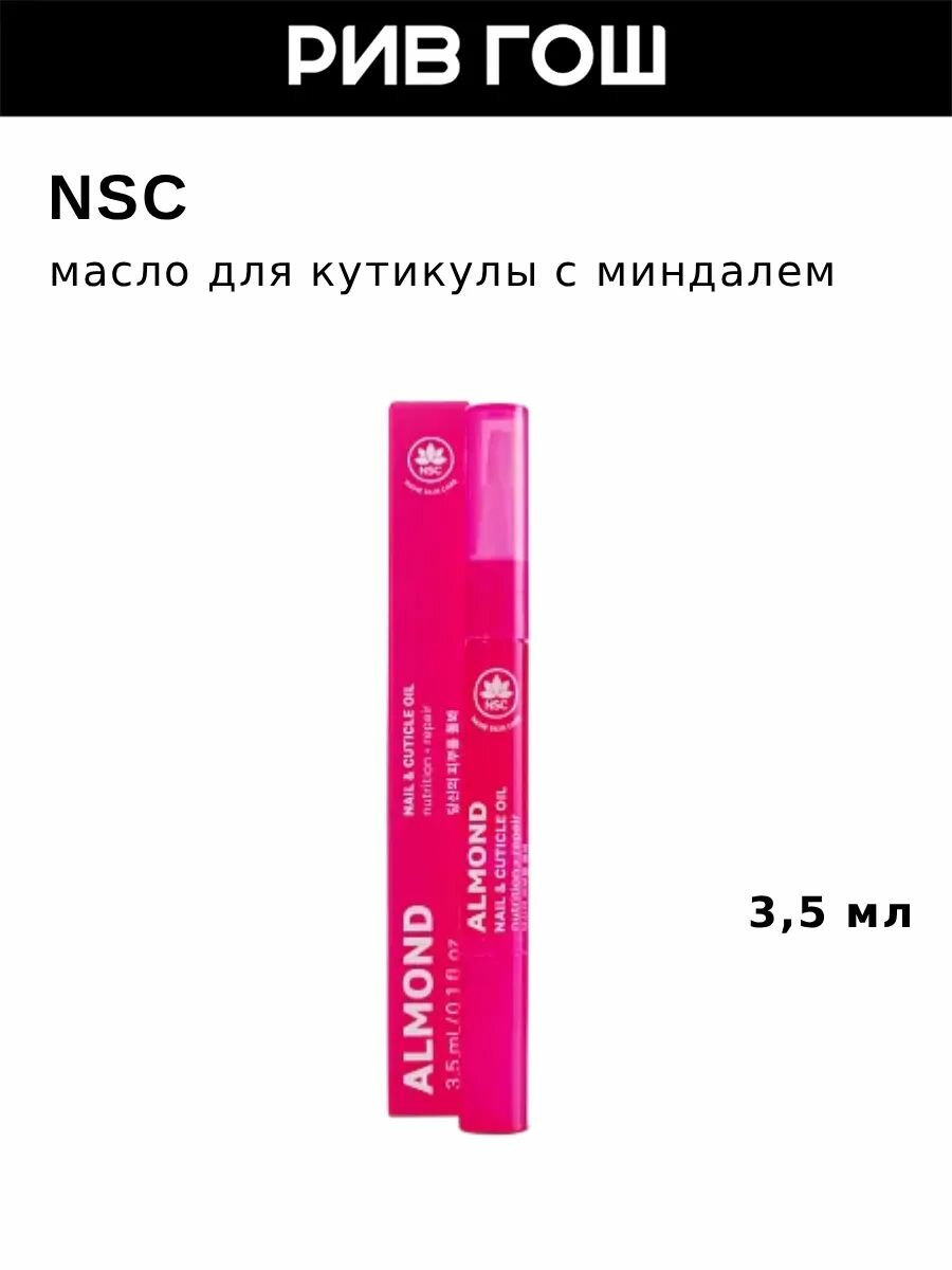 Масло для кутикулы с миндалем 3,5 мл