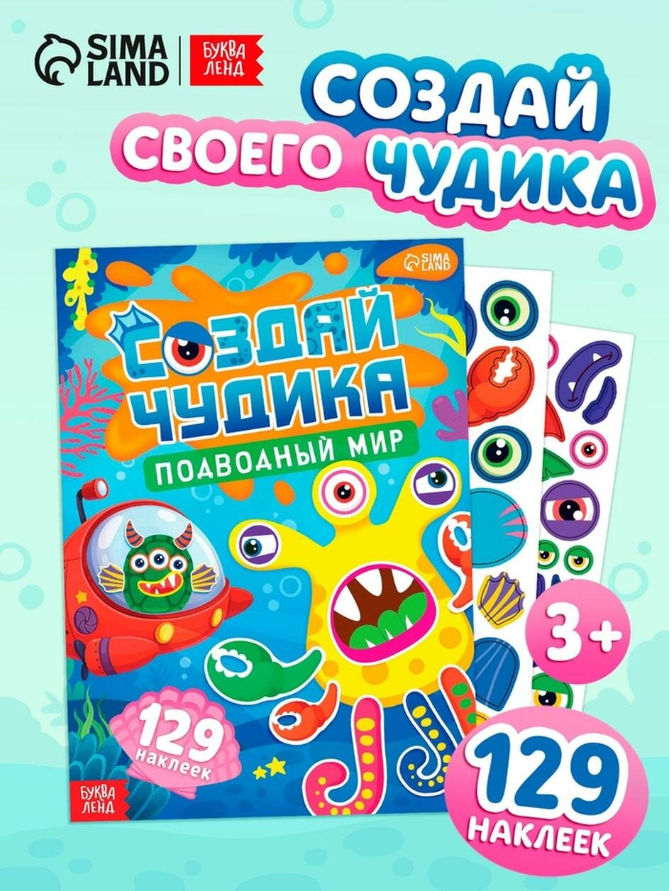 Книга с наклейками буква-ленд «Создай чудика. Подводный мир», 129 наклеек