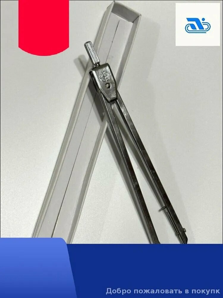 Эксклюзивный чертежный инструмент циркуль