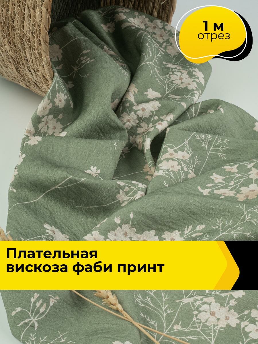 Ткань для шитья и рукоделия Плательная "Фаби" хеви принт, отрез 1 м * 150 см, цвет мультиколор