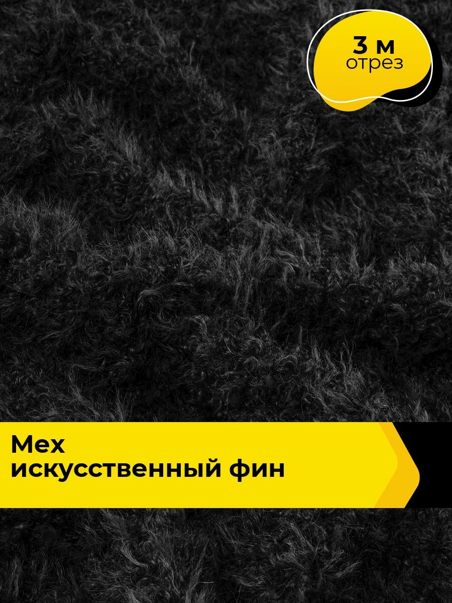 Ткань для шитья и рукоделия Мех искусственный "Фин" 3 м*150 см, цвет черный