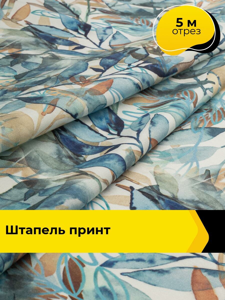 Ткань Штапель принт для шитья и рукоделия, отрез 5 м*146 см, цвет мультиколор