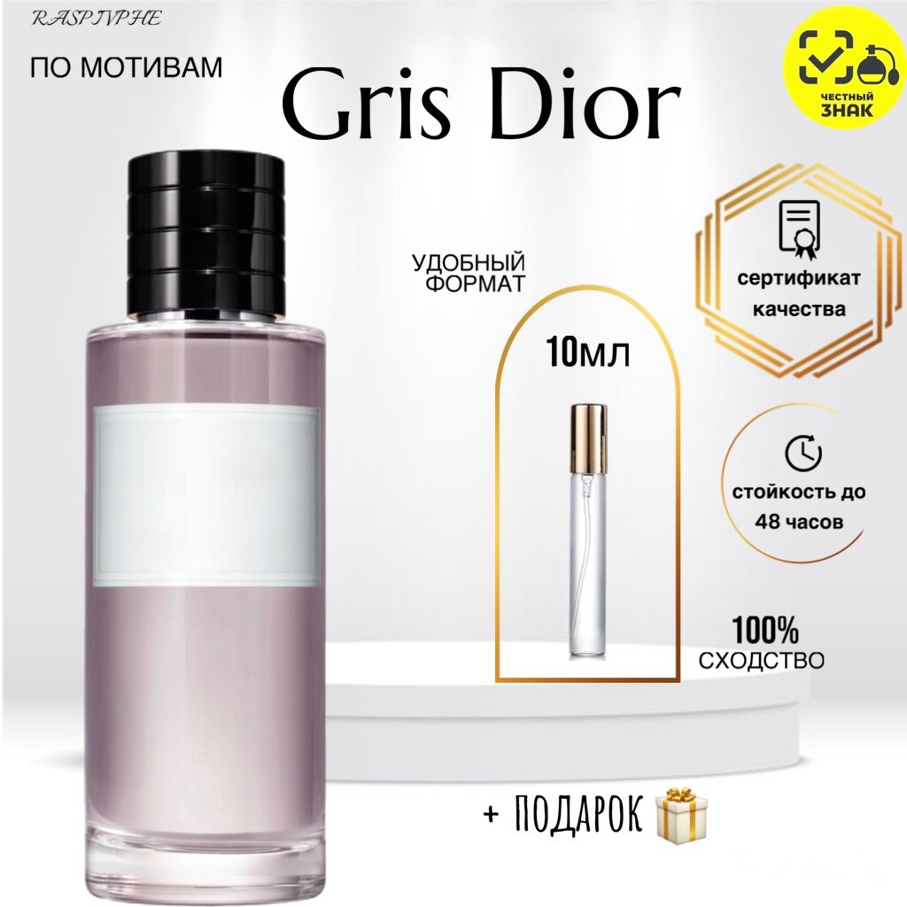 Парфюмерная вода по мотивам Gris Dior, грис диор, флакон 10мл