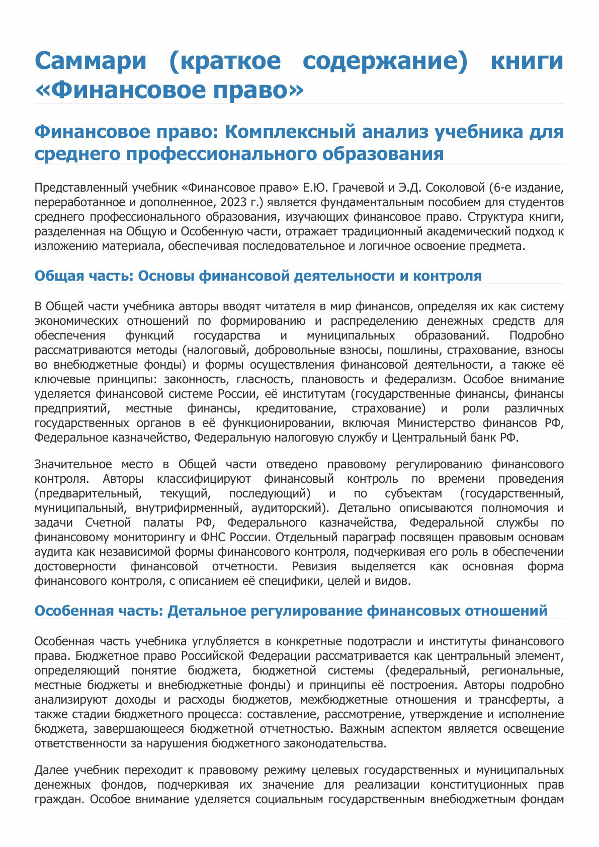 Финансовое право. Грачева Е. Ю, Соколова Э. Д, - 6-е изд, испр. и доп. Учебник. СПО. 2026г, 256с. — фото 1