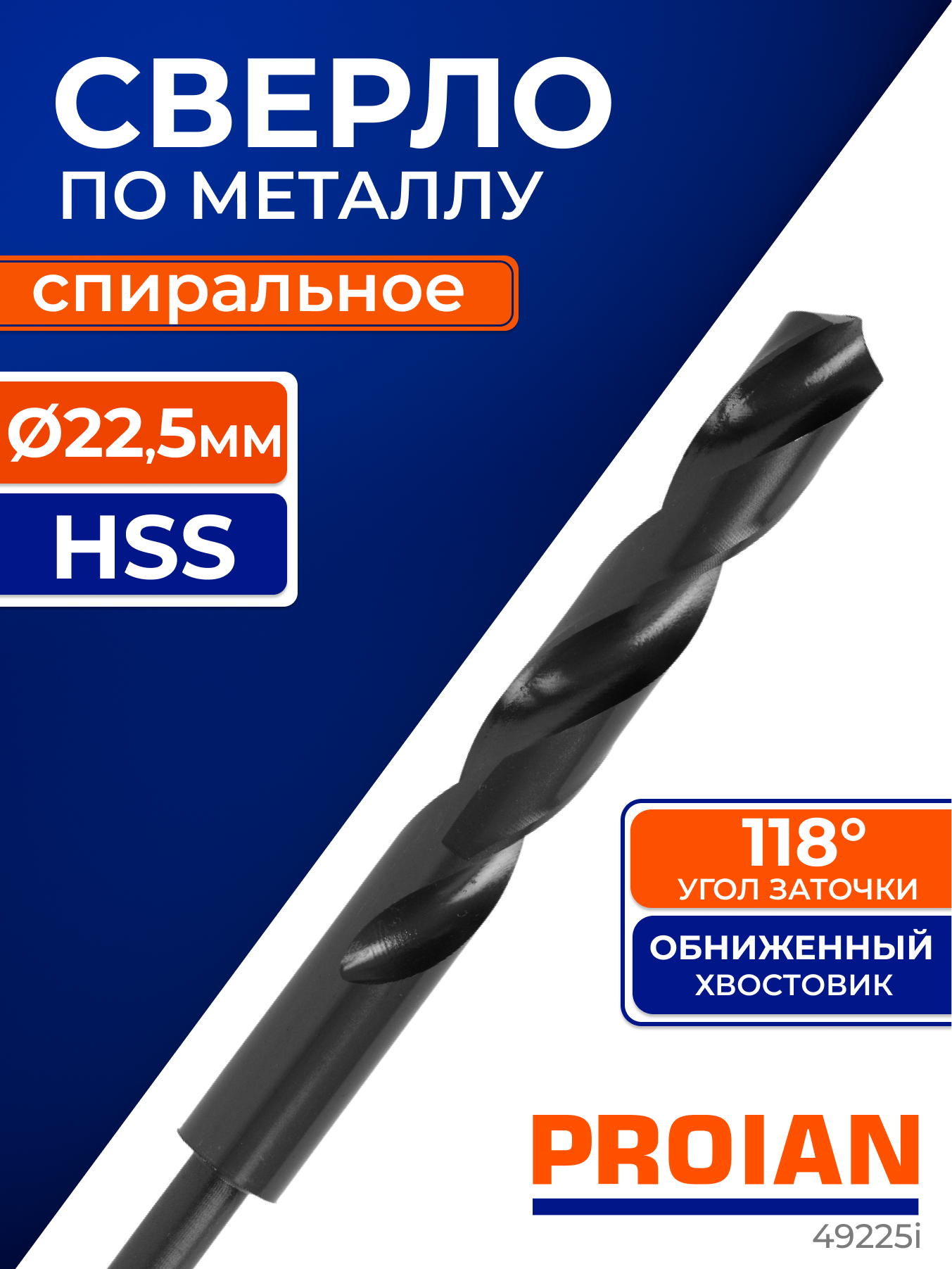 Сверло спиральное по металлу 22,5 мм, обниженный хвостовик, HSS, 5D, 118 , h8, Тип N