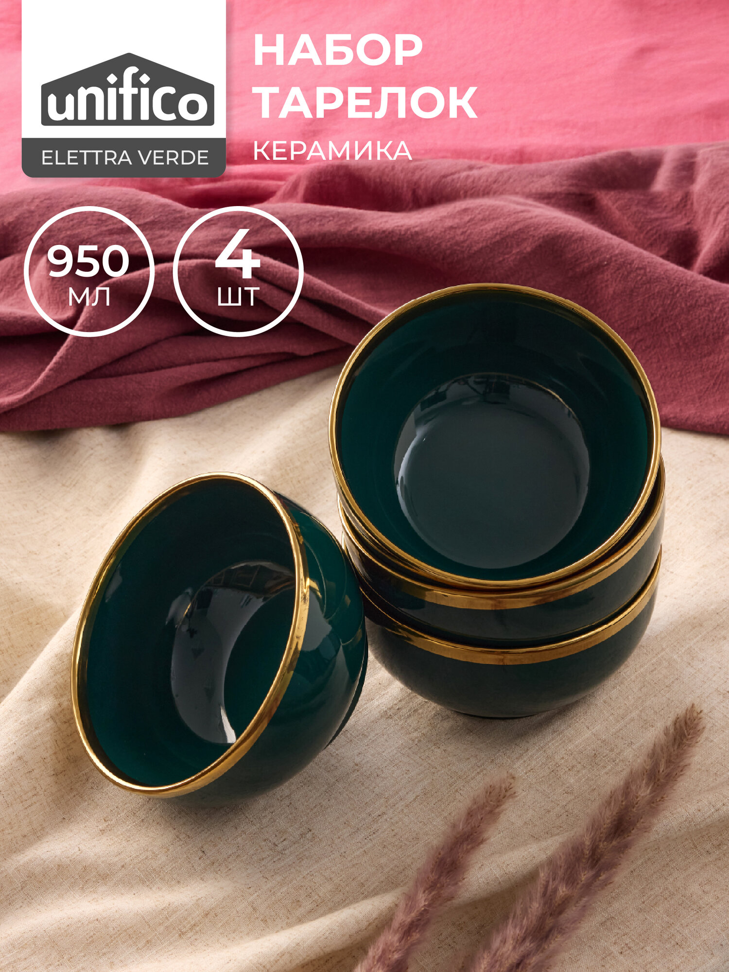 Набор тарелок глубоких (салатники) 4 шт. 15 см, 950 мл из премиальной керамики Unifico Elettra verde