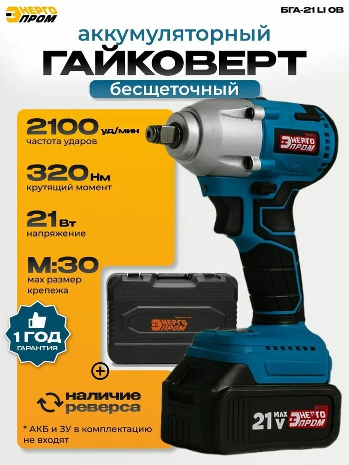 Гайковерт аккумуляторный ударный бесщеточный в кейсе без АКБ, шуруповерт аккумуляторный ударный "Энергопром One Battery" БГА-21 Li OB, 21В