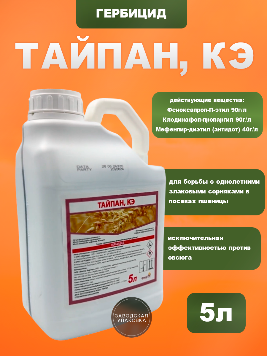 Тайпан, КЭ, 5л, системный послевсходовый гербицид избирательного действия для пшеницы