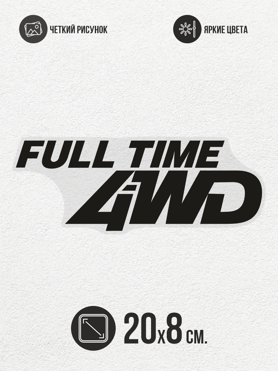 Наклейка на авто Full time 4WD