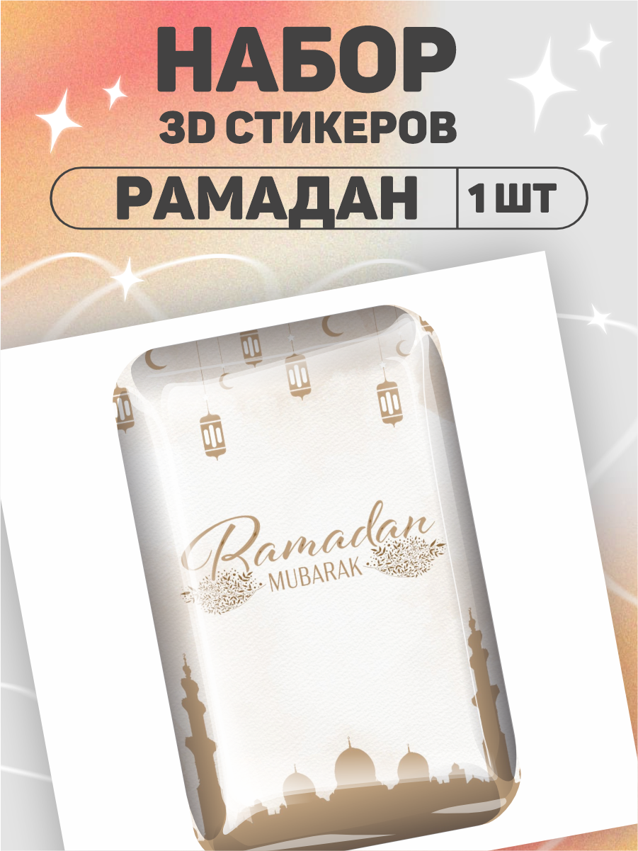 Наклейки на телефон 3D Рамадан Рамазан