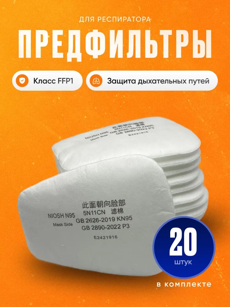 Фильтр для респиратора, маски, FFP1, размер Универсальный, 20 шт.