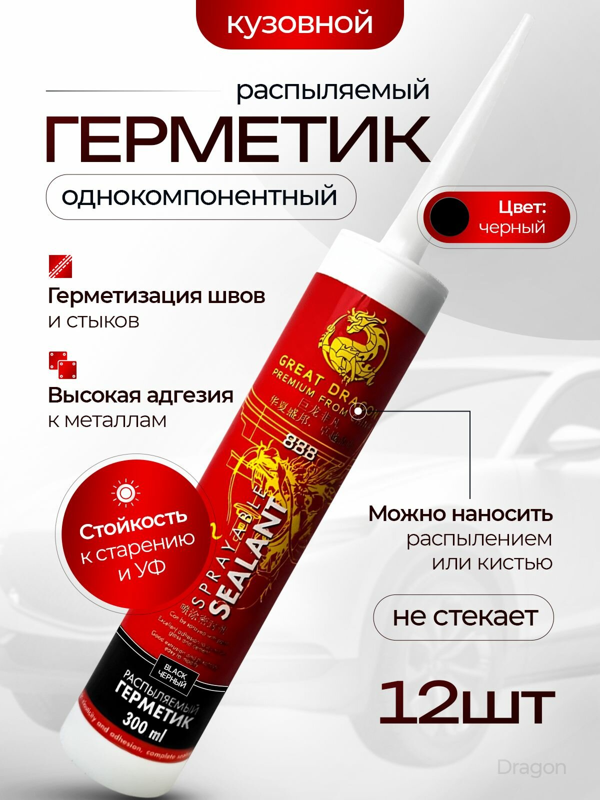 Распыляемый герметик , черный 12 шт.
