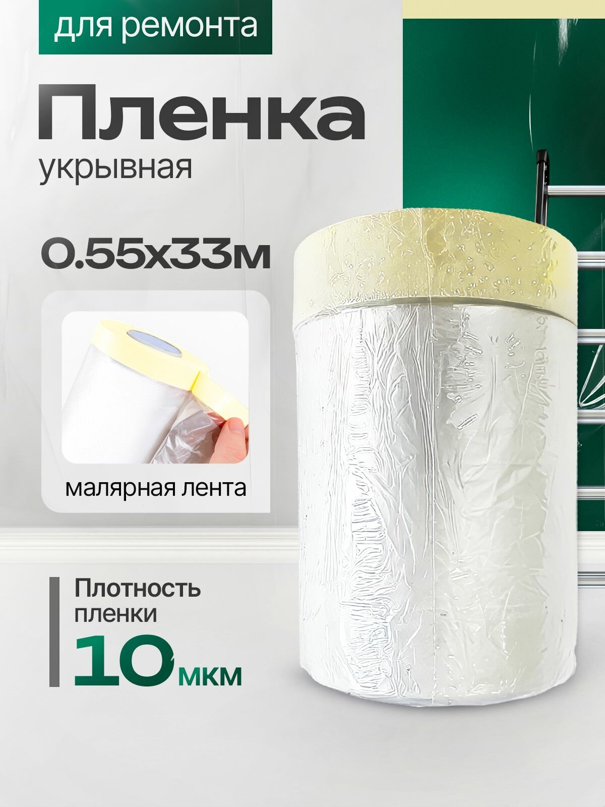 Пленка с клейкой лентой 0.55м. х33м.