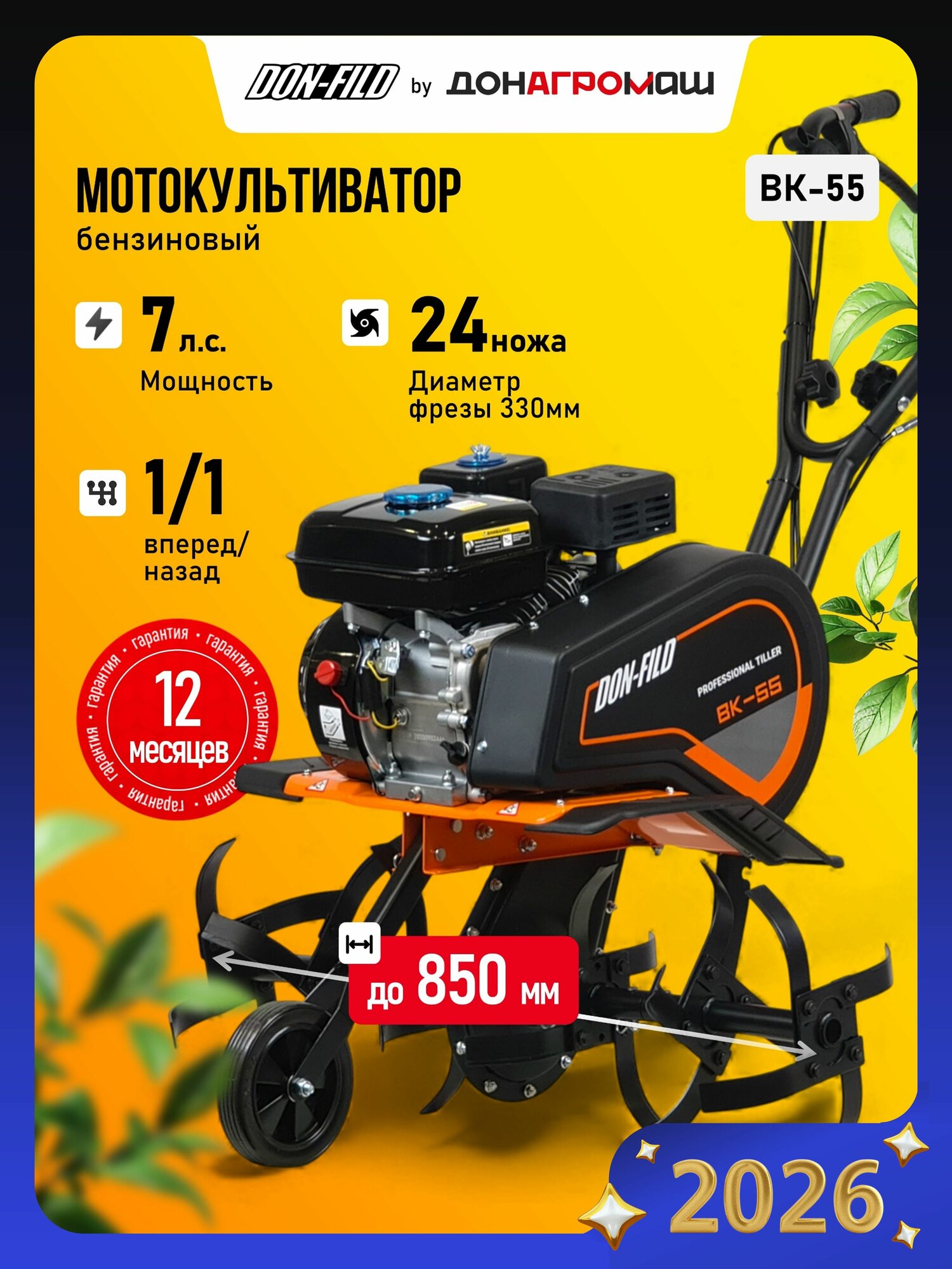 Культиватор бензиновый DON-FILD BK-55 (7 л. с, ширина обработки 85 см) / Мотокультиватор