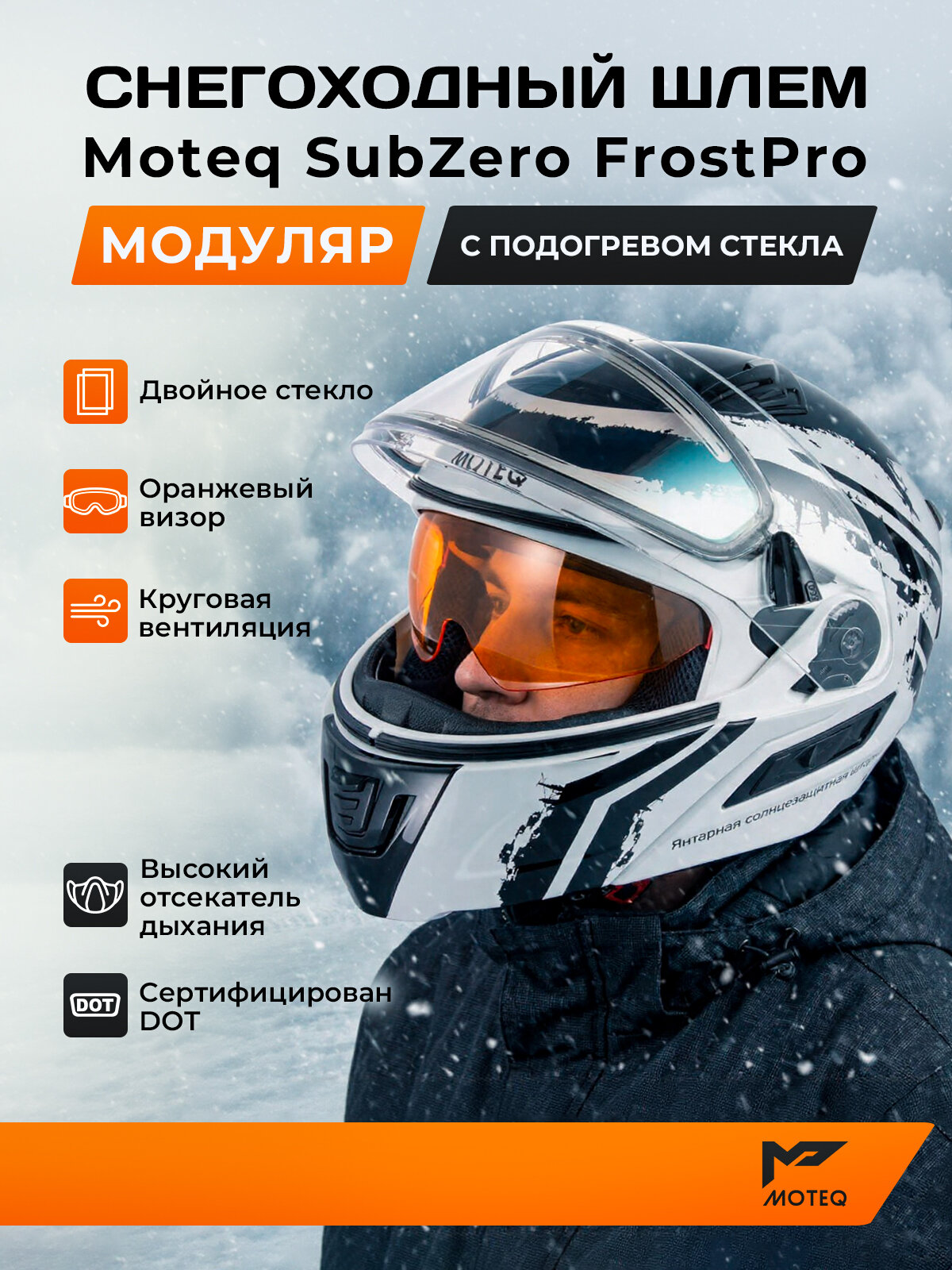 Шлем снегоходный зимний MOTEQ SubZero FrostPro, стекло с электроподогревом, глянец - белый/черный, XXXL