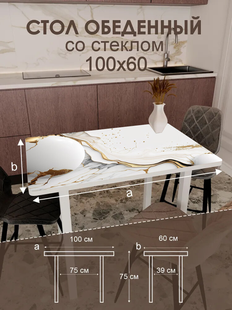 Стол обеденный "Роскошь", металл, ЛДСП, стекло, 100х60х76 см