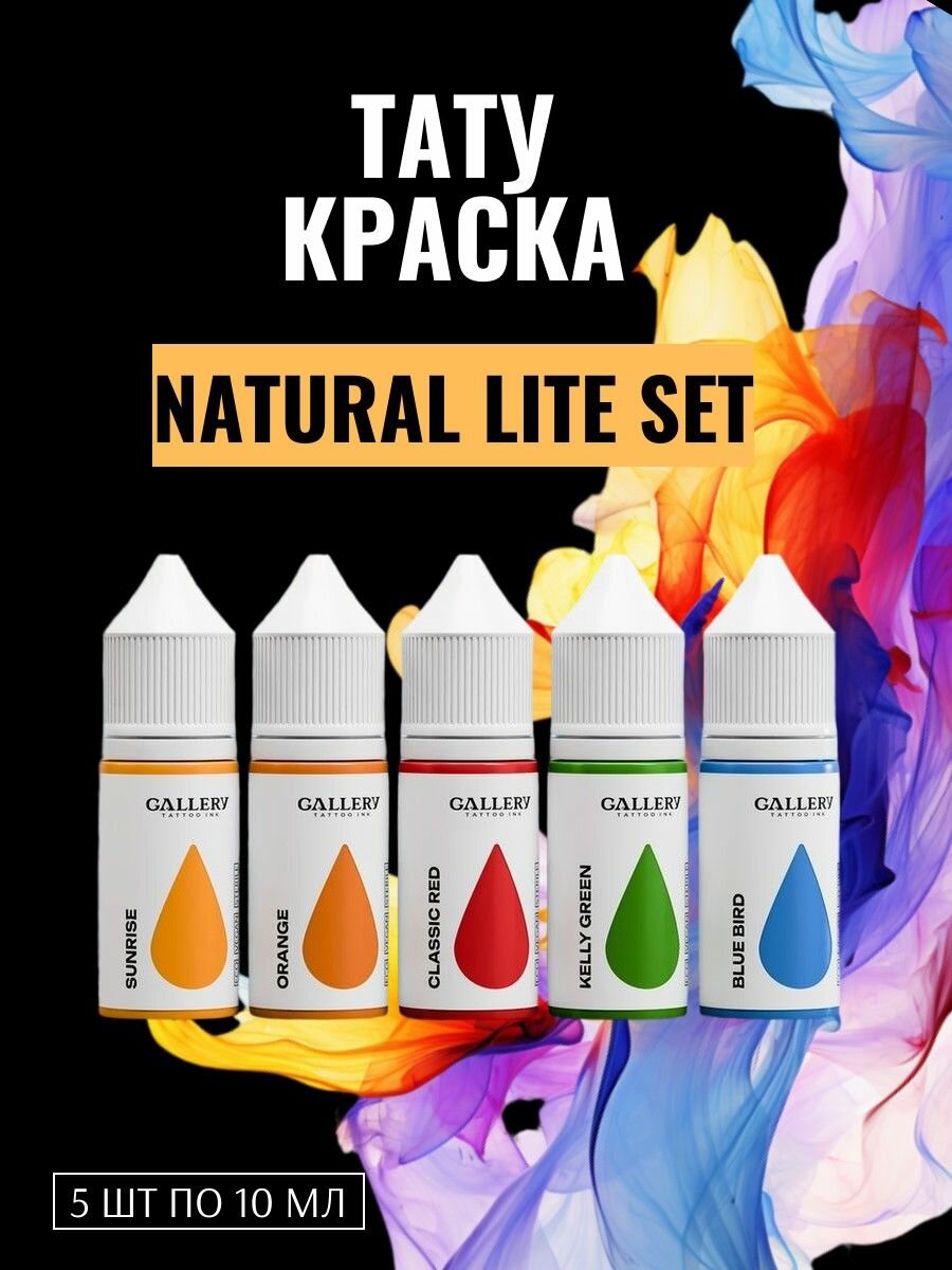 Набор красок для тату NATURAL LITE SET GALLERY TATTOO INK, 5 шт по 10мл