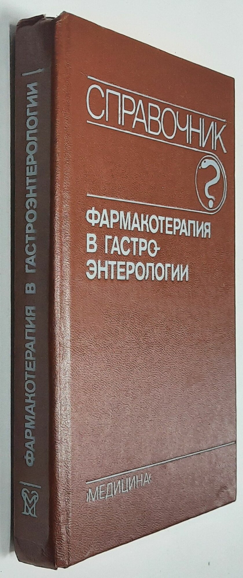 Фармакотерапия в гастроэнтерологии. Справочник