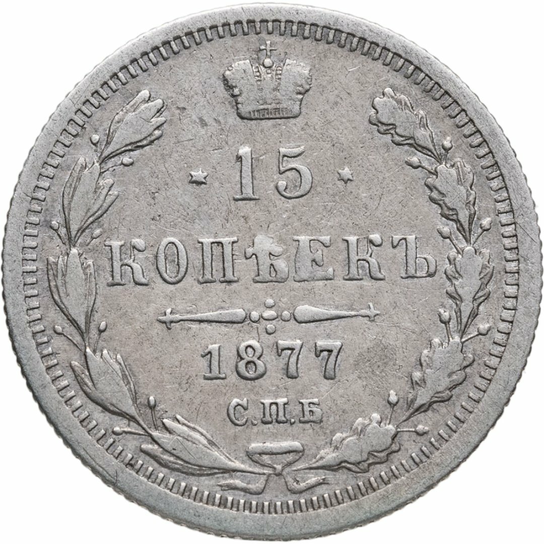 15 копеек 1877 СПБ-НІ, Серебро 500, в сохранности VF-XF