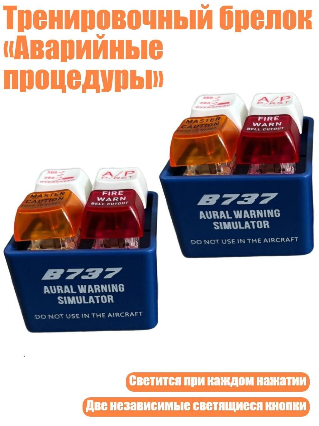 Тренировочный брелок «Аварийные процедуры», 2шт синего цвета