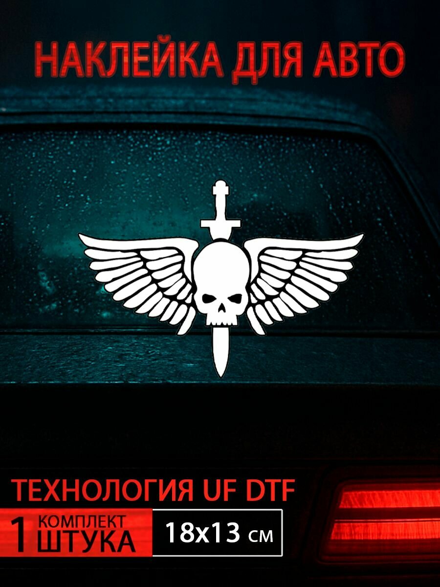 Наклейка на авто УФ ДТФ Вархаммер Астартес