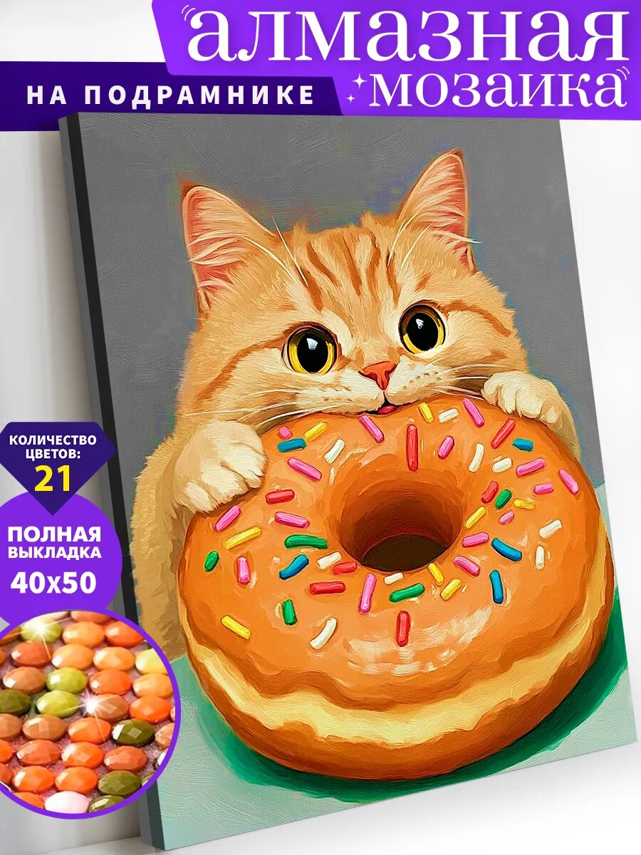 Кот с пончиком Алмазная мозаика на подрамнике 40х50 см