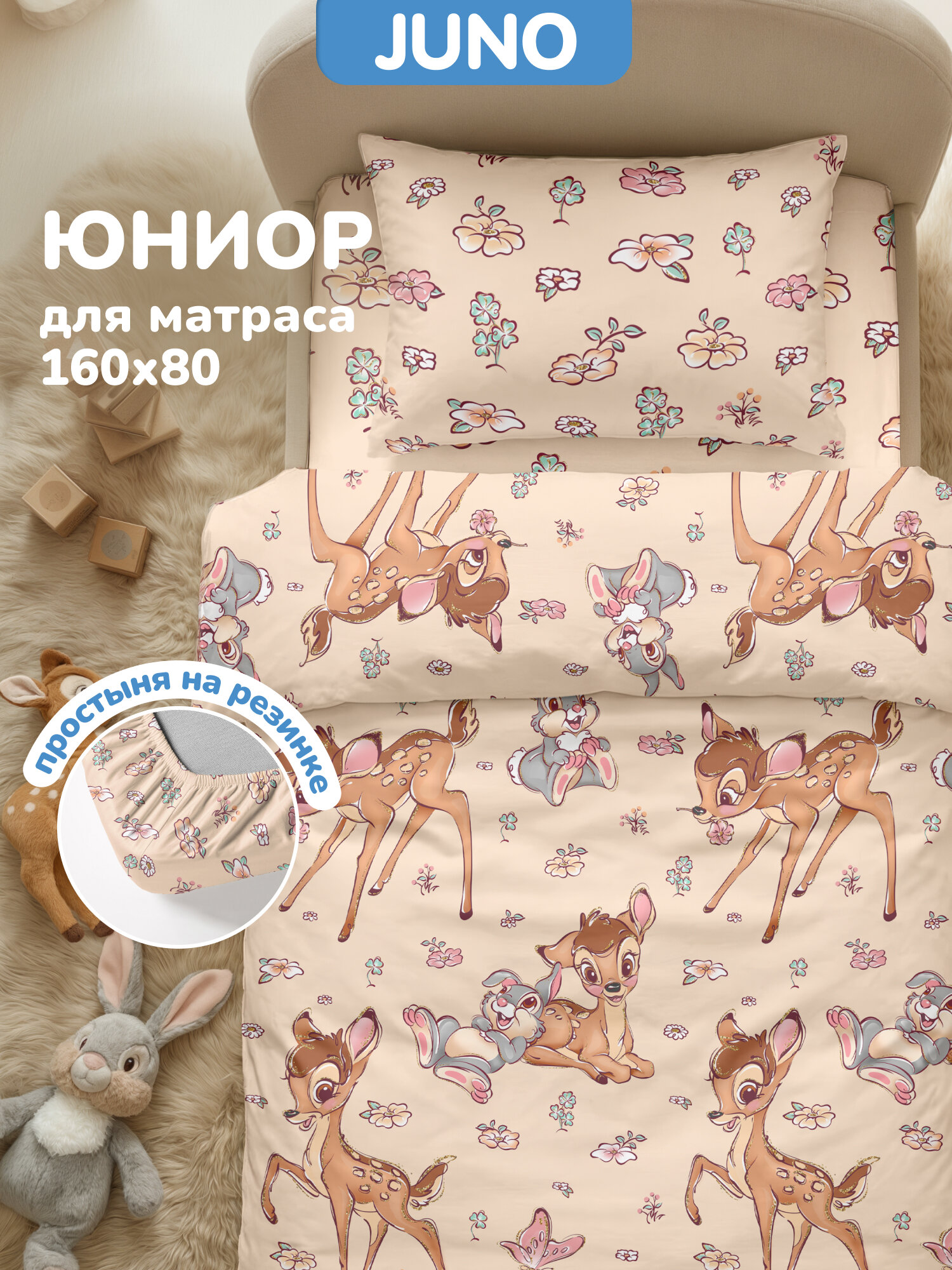 Juno Детское постельное белье в кроватку 160х80 юниор, Поплин, с простыней на резинке, 1 наволочка 40х60, Бэмби