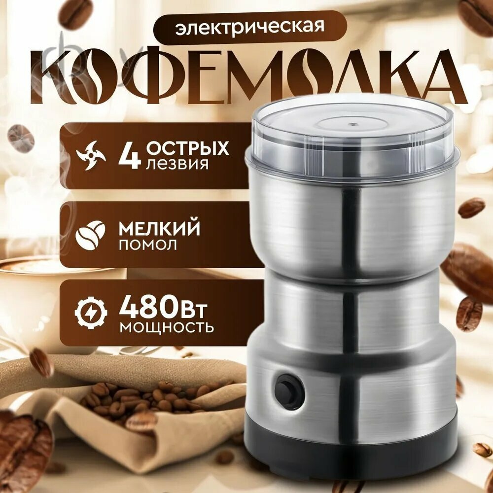 Кофемолка orvica 480 Вт, объем 120 г