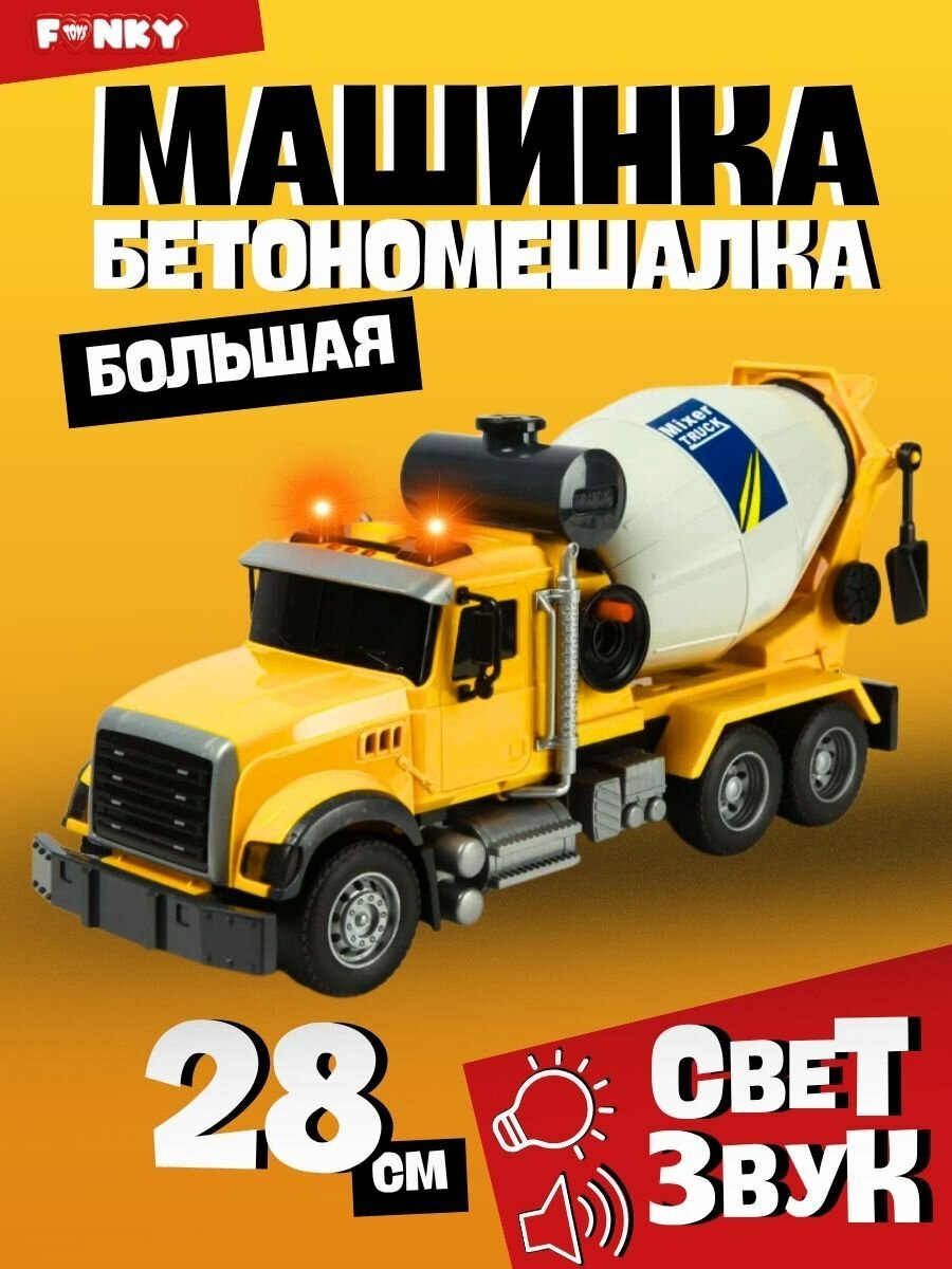 Машинка для мальчика "Бетономешалка" Funky Toys со светом и звуком 28 см.
