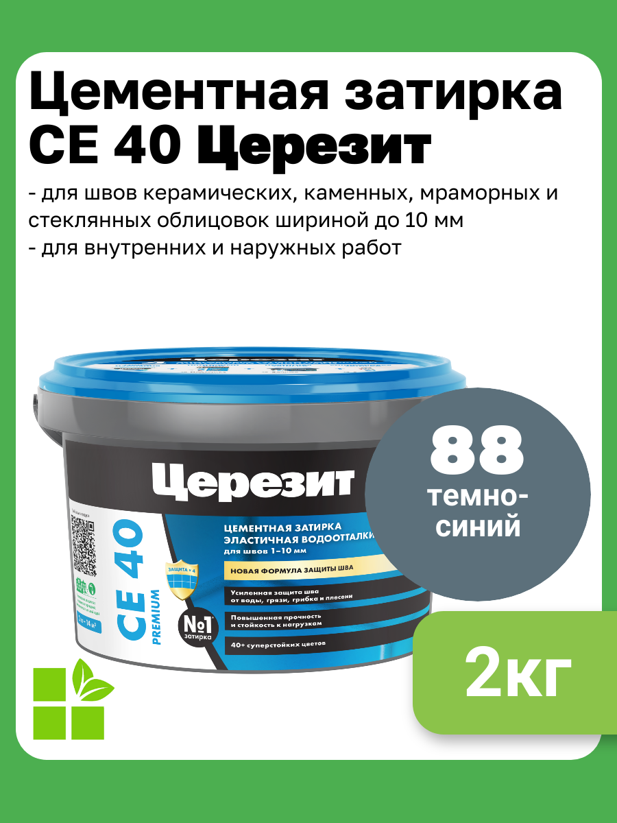 Эластичная водоотталкивающая затирка для швов до 10 мм Церезит СЕ 40, цвет темно-синий 88, фасовка 2 кг